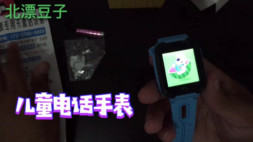 豆子9.9网购儿童电话手表,本以为捡了便宜,实际确实大圈套。
