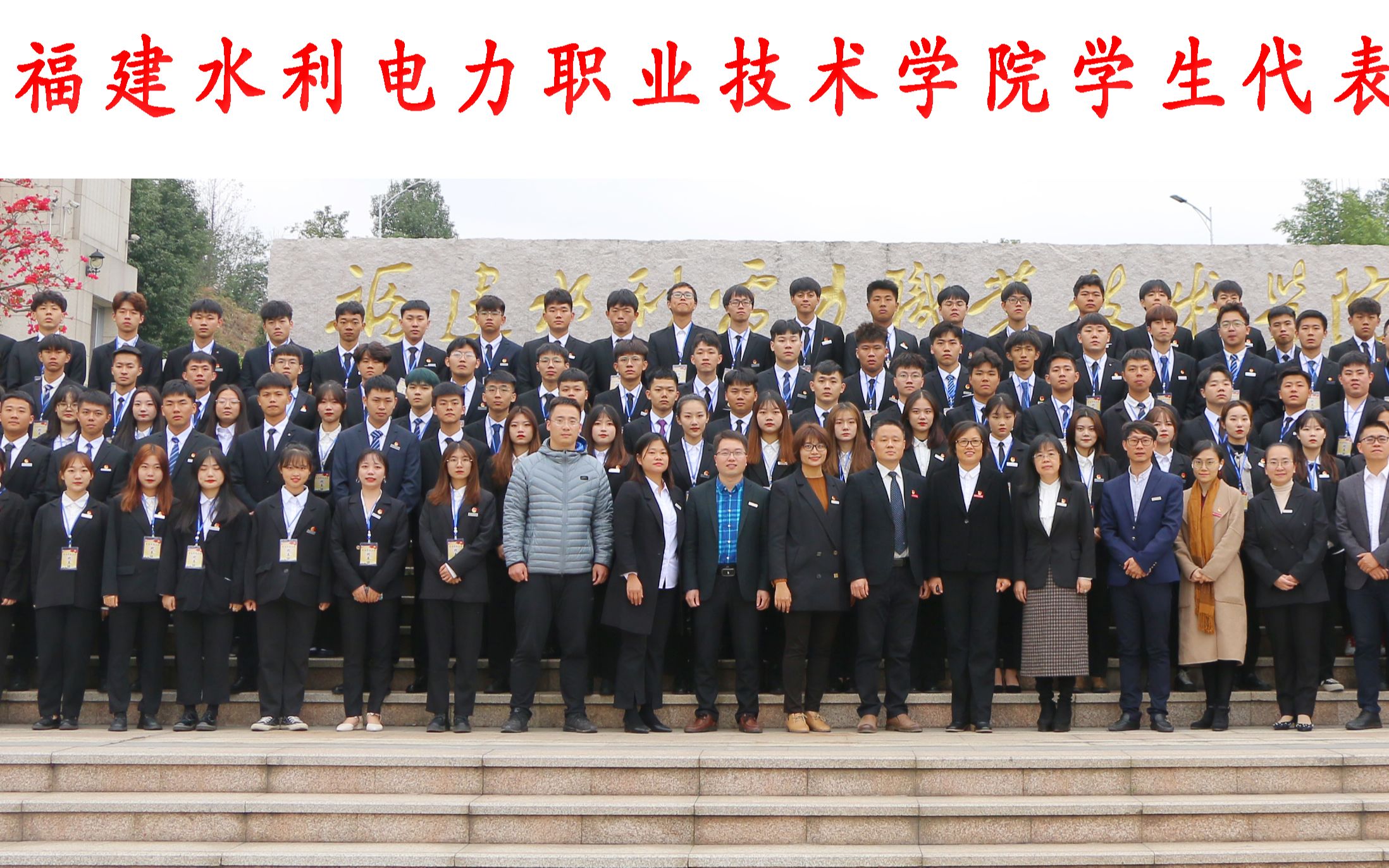 砥砺前行传薪火,锐意进取绘新篇!福建水院召开学生代表大会