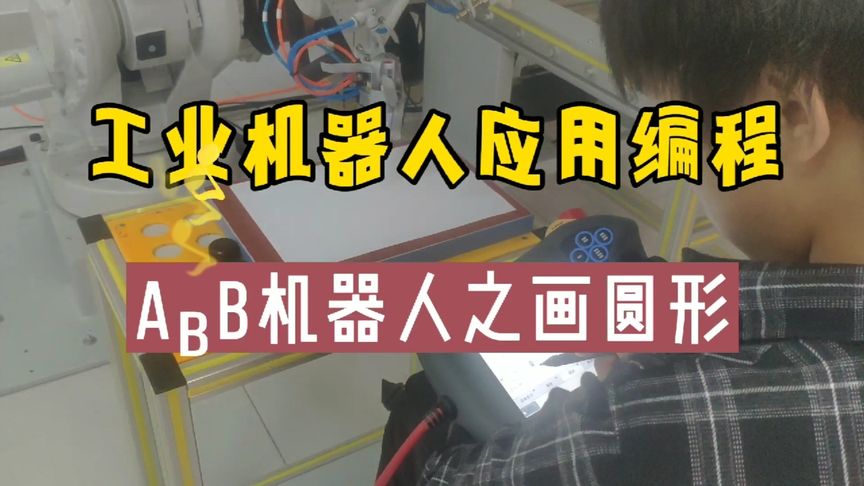 [蚂雅]工业机器人应用编程学习:ABB机器人之画圆形基本操作