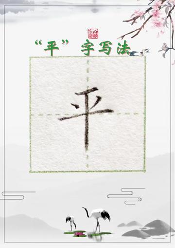 早安,平安平字写法规范字书写练字硬笔书法楷书上热门