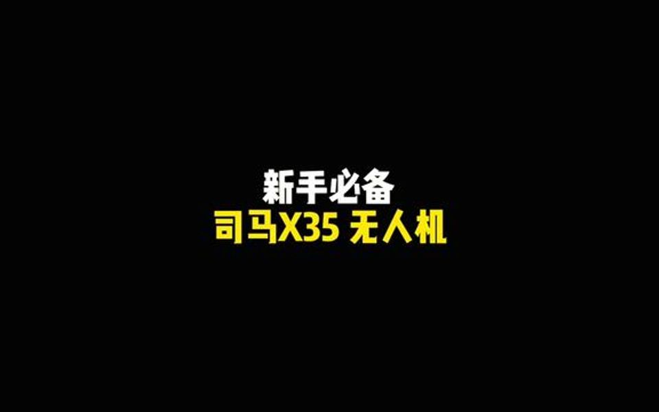 司马X35无人机开箱测试