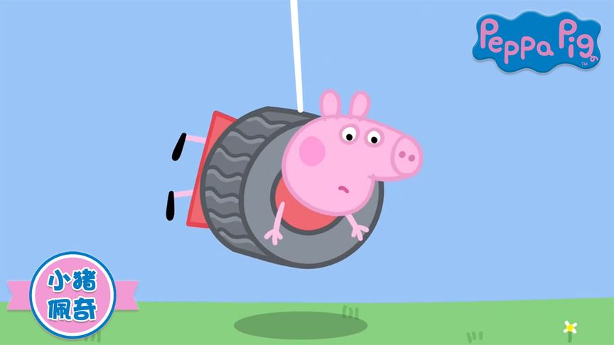 小猪佩奇全集|动画|益智|Peppa Pig|真糟糕,佩奇被卡进轮胎里