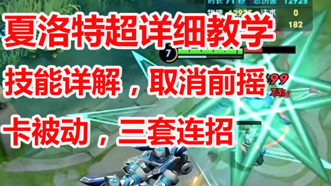 梦飞:夏洛特记事本教学!卡被动连招、取消前摇,一看就会!