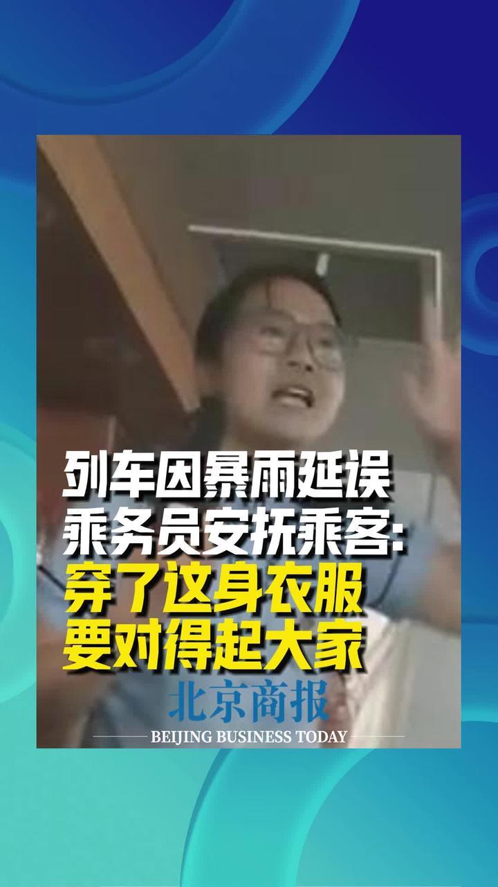 #列车延误女乘务员哽咽安抚乘客 7月30日,从乌海西开往北京丰台的K...