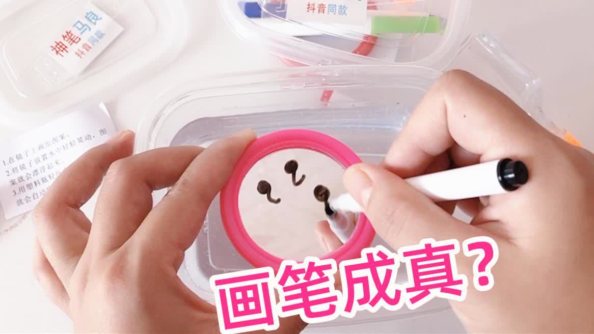 试玩网红玩具神笔马良,画一画遇水就能成真?无硼砂超好玩