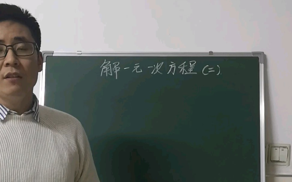 018 初中数学教资面试试讲--解一元一次方程(移项)