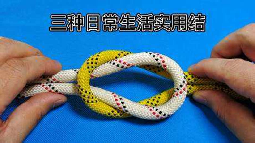 生活中最常用到的三种绳结,户外最实用的操作方法!