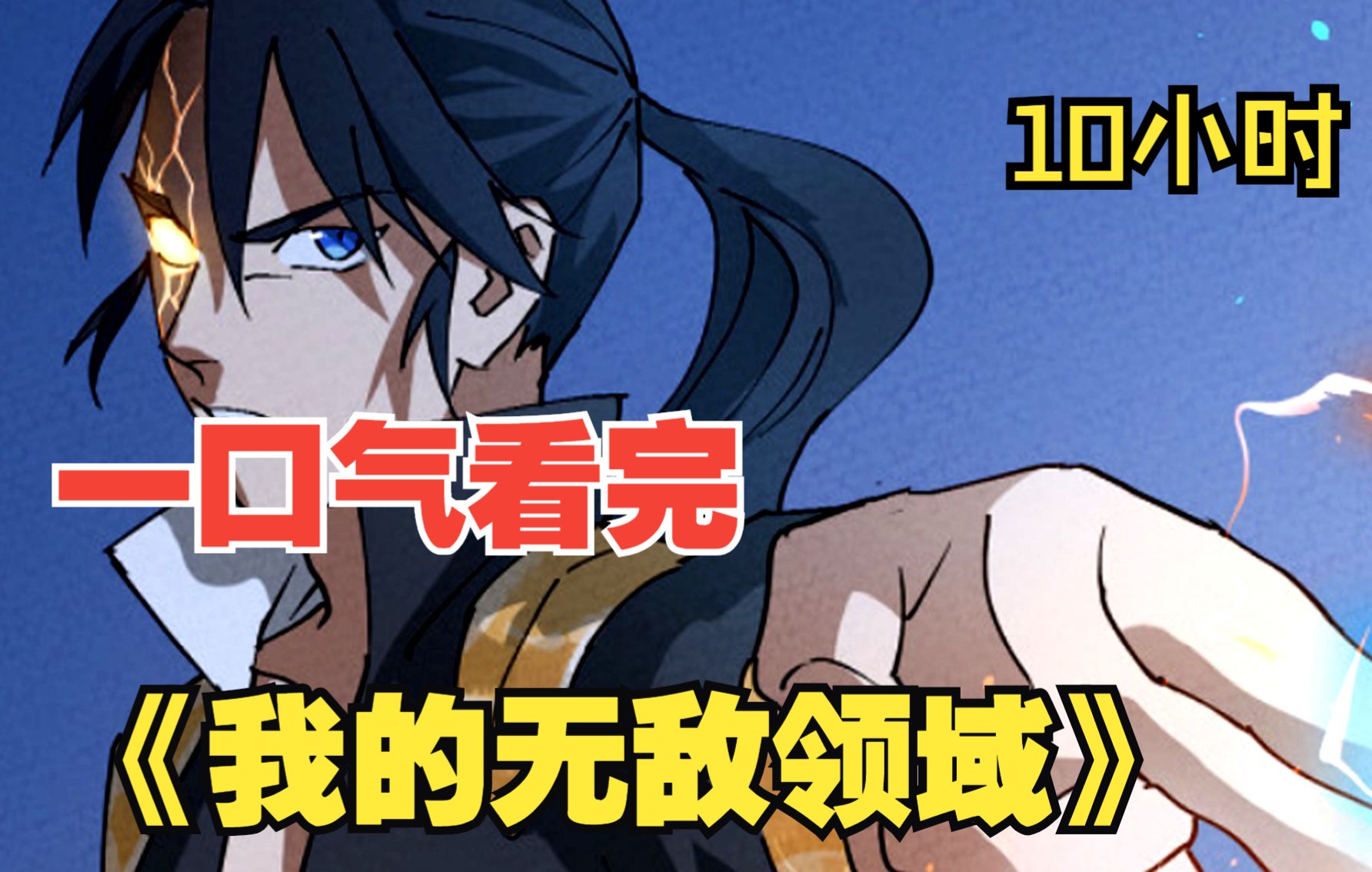 【10小时】一口气看完《我的无敌领域》:穿越玄幻世界,面对外界的...