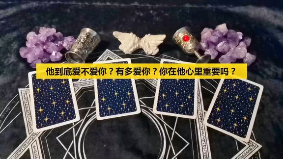 塔罗占卜:他到底爱不爱你?有多爱你?你在他心中占据什么位置?