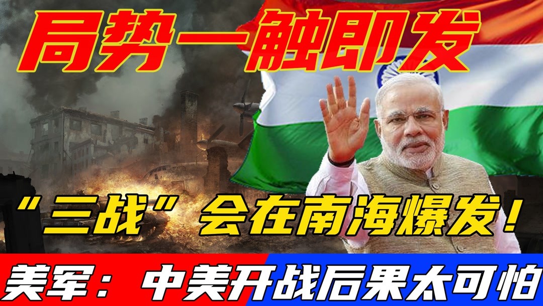 “三战”会在南海爆发!美军上将:中美开战想想都害怕