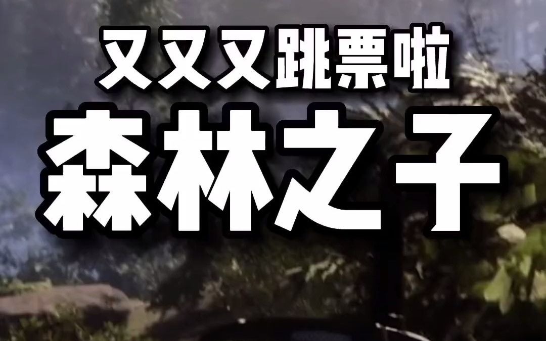 【看简介】森林续作森林之子 又又又一次迎来跳票 将延期至2023年...