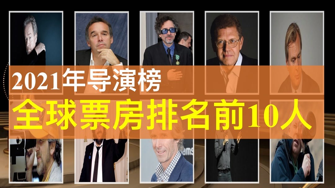 034话全球电影票房榜前十的导演排名,847部作品跟同一个导演有关