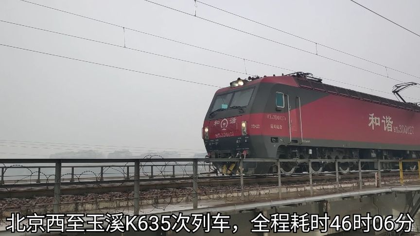 北京西至玉溪的K635次列车,全程耗时46时06分,玉溪香烟天下知!