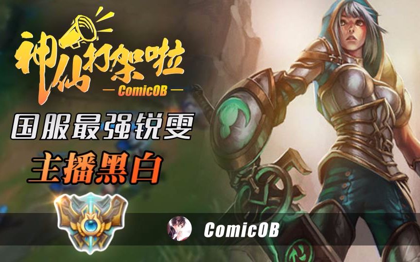 神仙打架啦:国服第一黑白锐雯无关版本 上野联动强势凯瑞 完整版