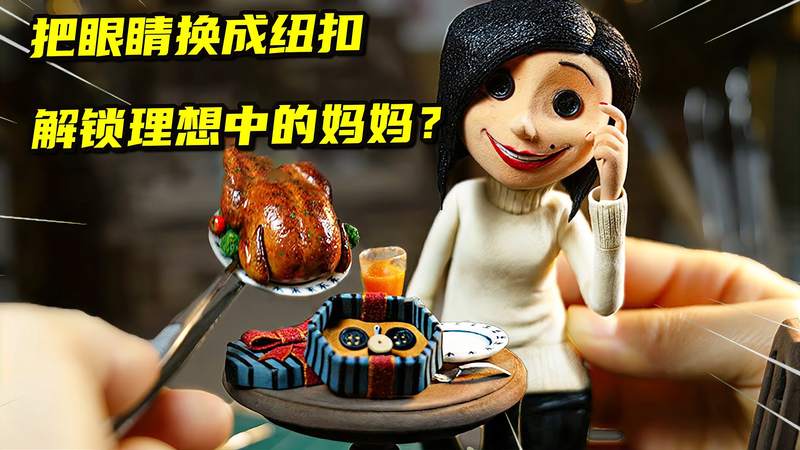 模型制作:把眼睛换成纽扣,就能换取全新的生活,你愿意吗?
