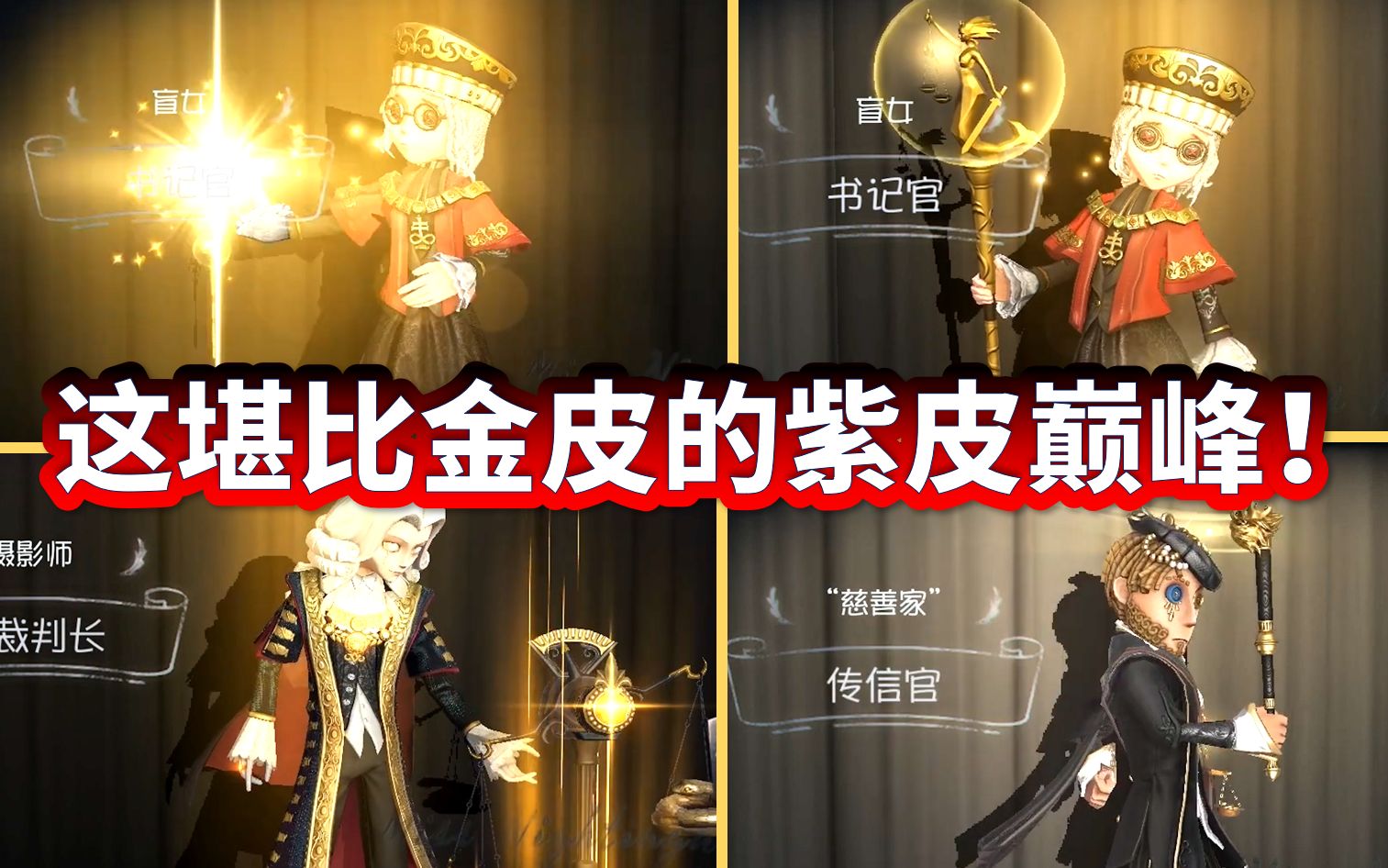 【第五人格】这才是!堪比金皮的紫皮巅峰!