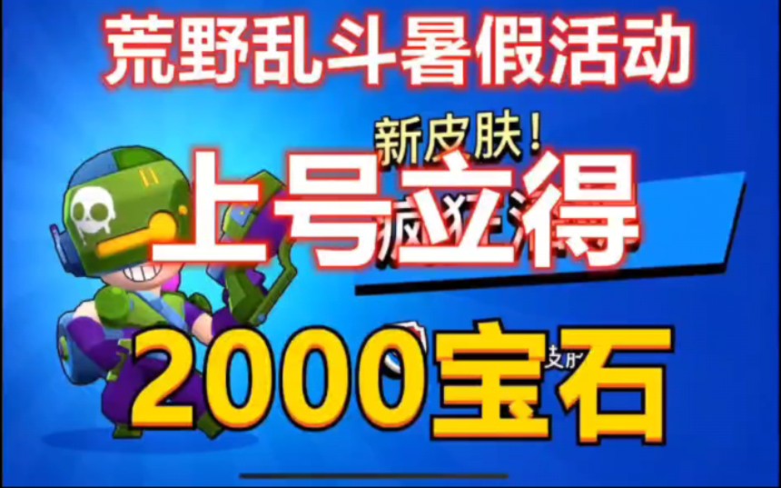 【荒野乱斗】八月全网最新最全兑换码!教你怎么领走你的2000宝石!...