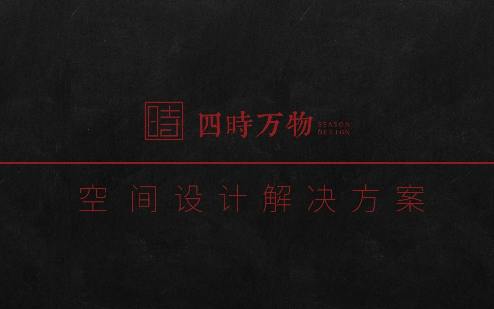 四时万物空间设计 | 全流程设计方案呈现