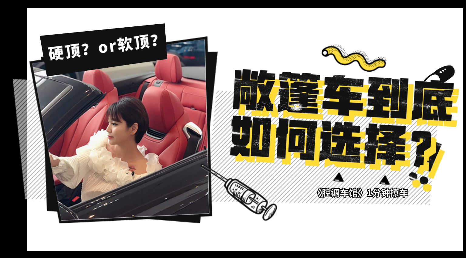 1分钟撩车-硬顶?or软顶?敞篷车到底该如何选择?