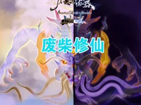 了不起的修仙模拟器04-初遇灭门