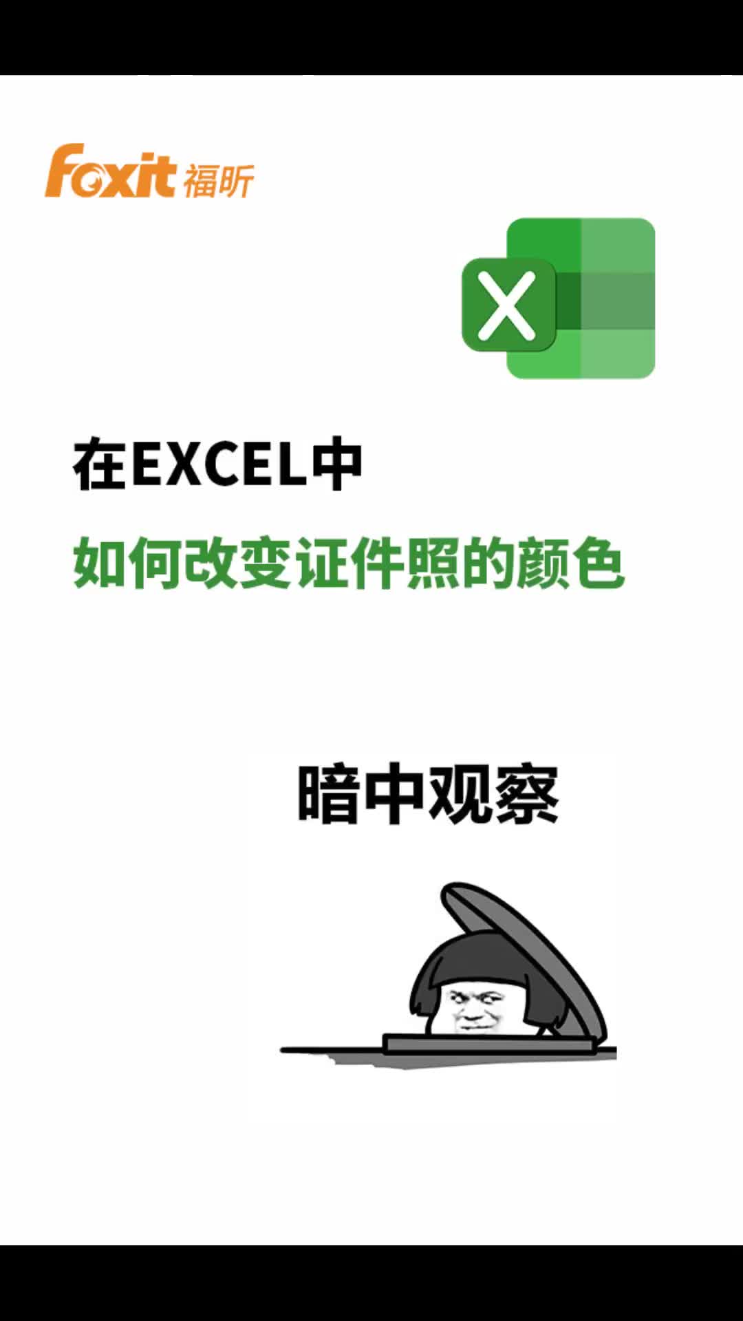 如何利用EXCEL来修改证件照的背景色