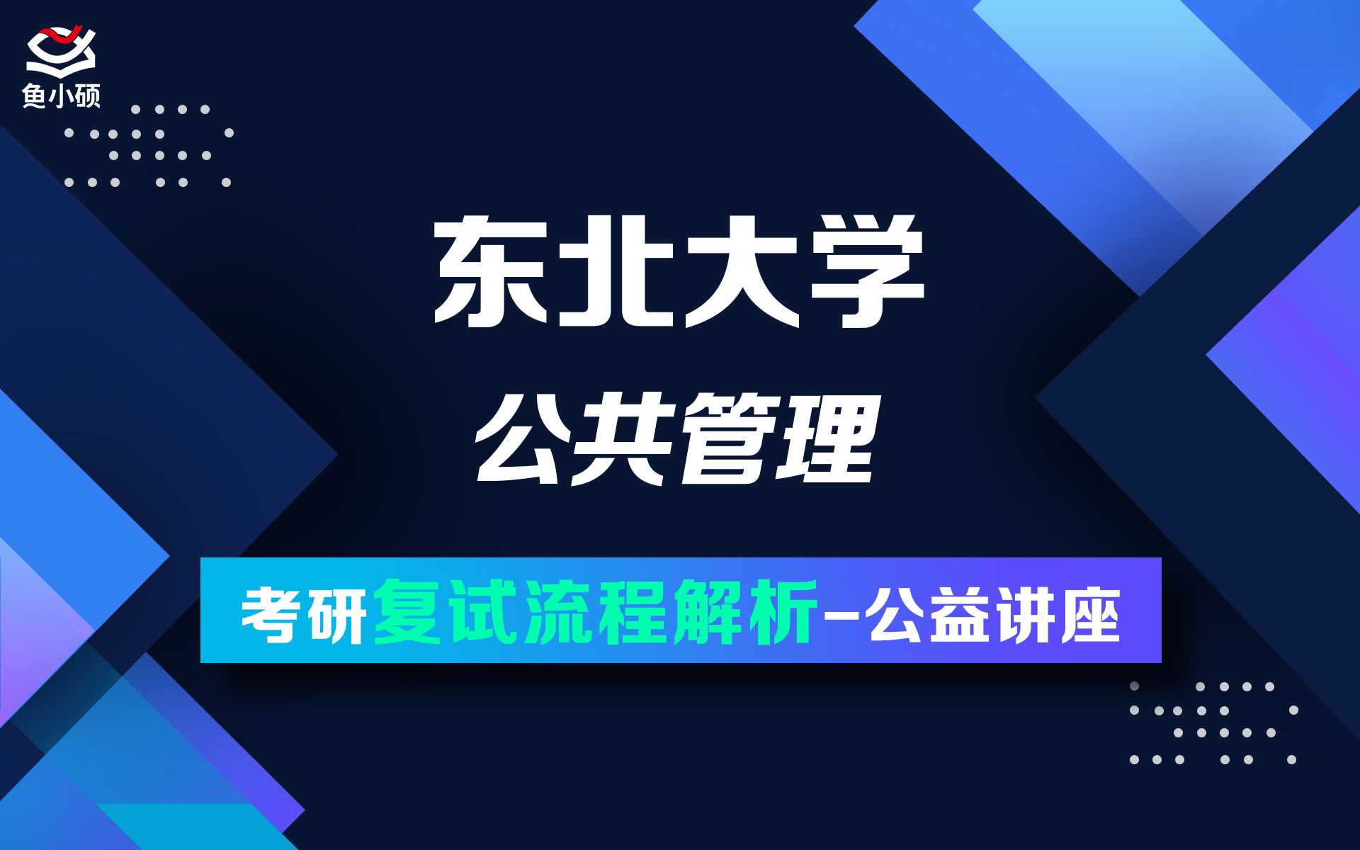 22东北大学公共管理-糖糖学姐-复试备考讲座