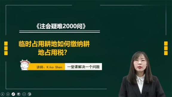 注会CPA税法:临时占用耕地如何缴纳耕地占用税?