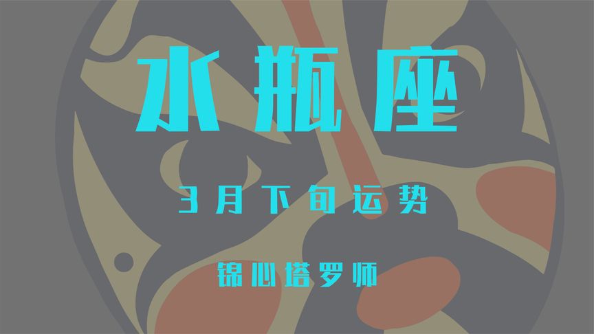 锦心塔罗师:水瓶3月下运势,忽冷忽热,讨厌这种状态