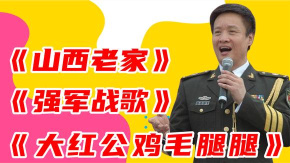 阎维文成名不忘唱家乡,《大红公鸡毛毛腿》《山西老家》,奥利给