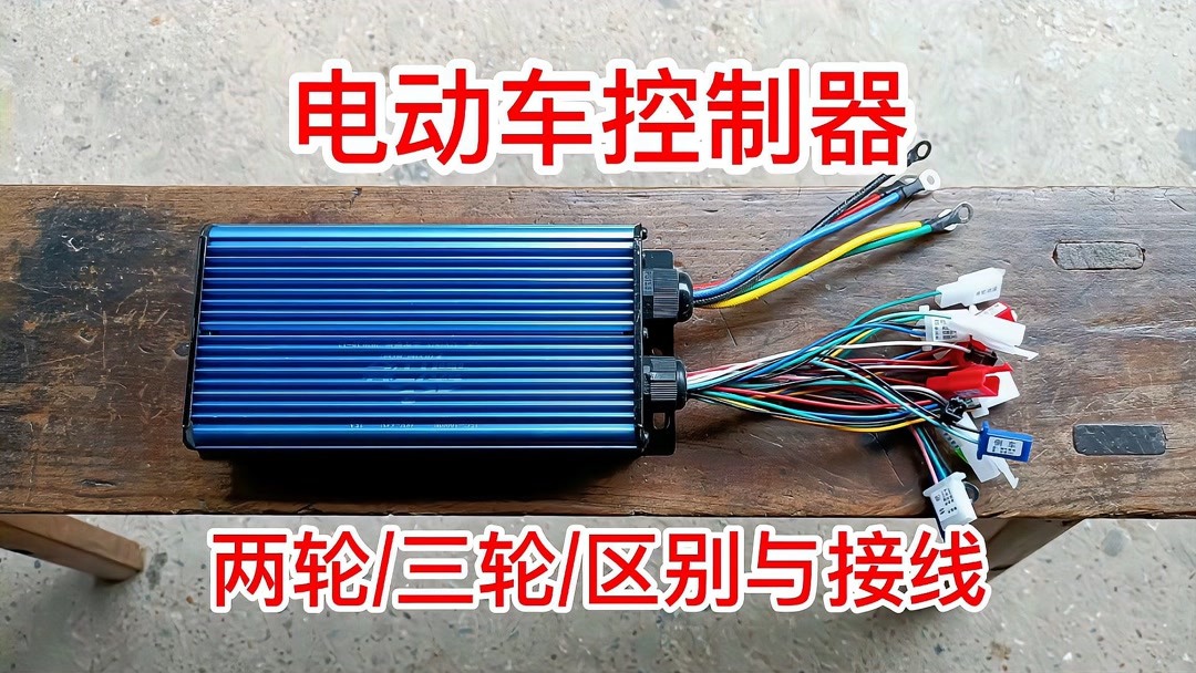 电动车控制器!两轮/三轮/区别与接线!满意修车!