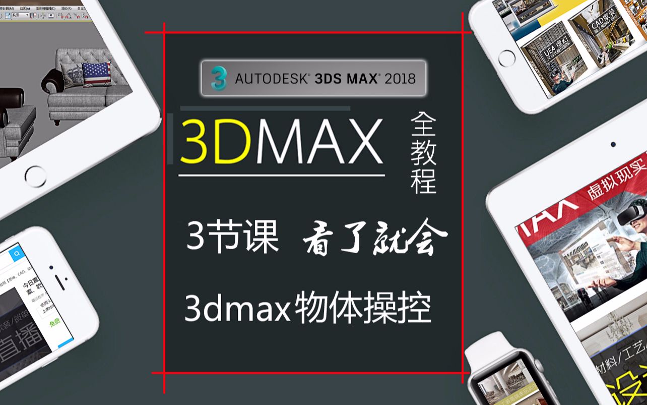 【看了就会 P4】3DMAX物体操控