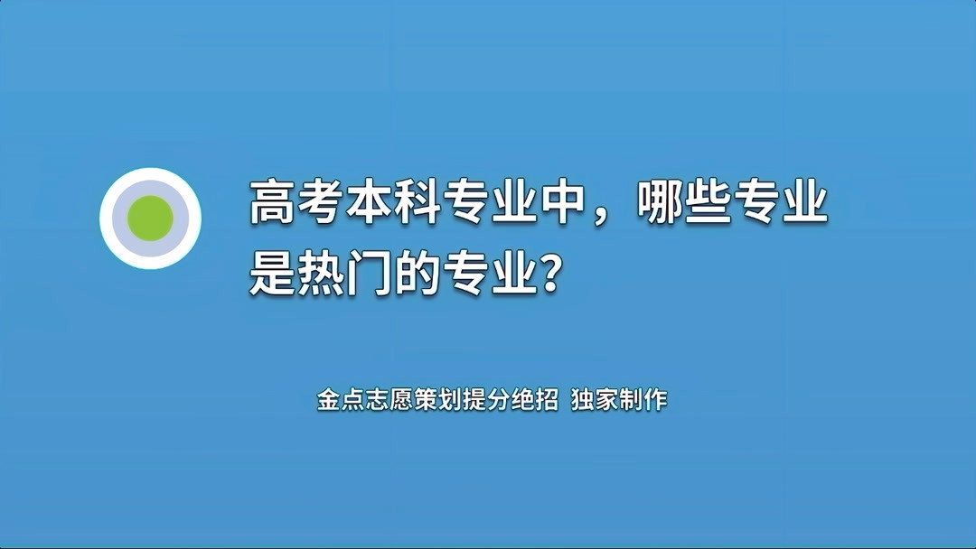 高考本科专业中,哪些专业是热门的专业