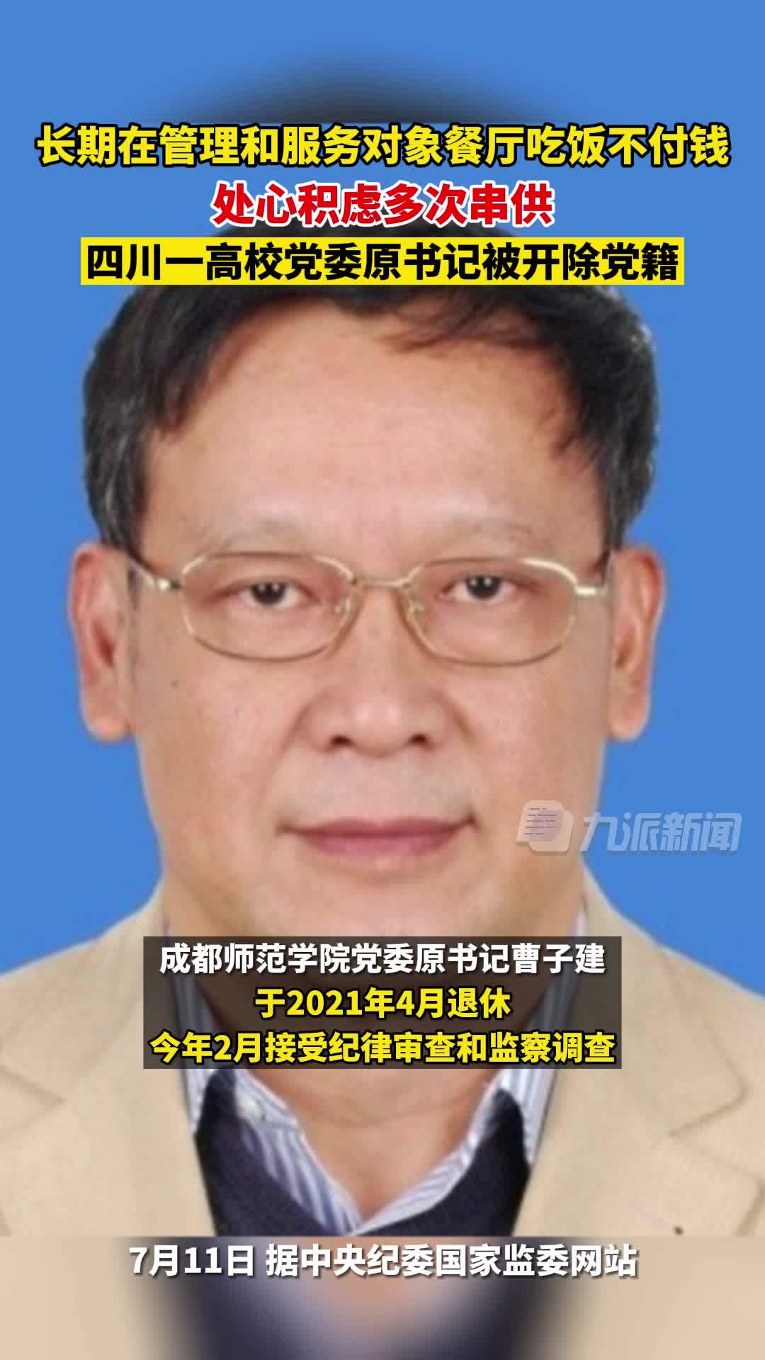 ...被开除党籍:长期在管理和服务对象餐厅吃饭不付钱,处心积虑多次串供