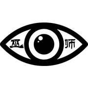 巫师眼 