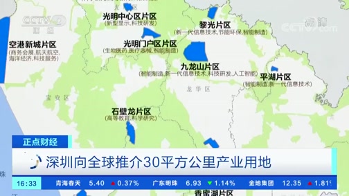 [正点财经]深圳向全球推介30平方公里产业用地