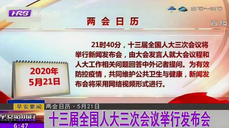 关注!两会日历:全国政协十三届三次会议5月21日开幕