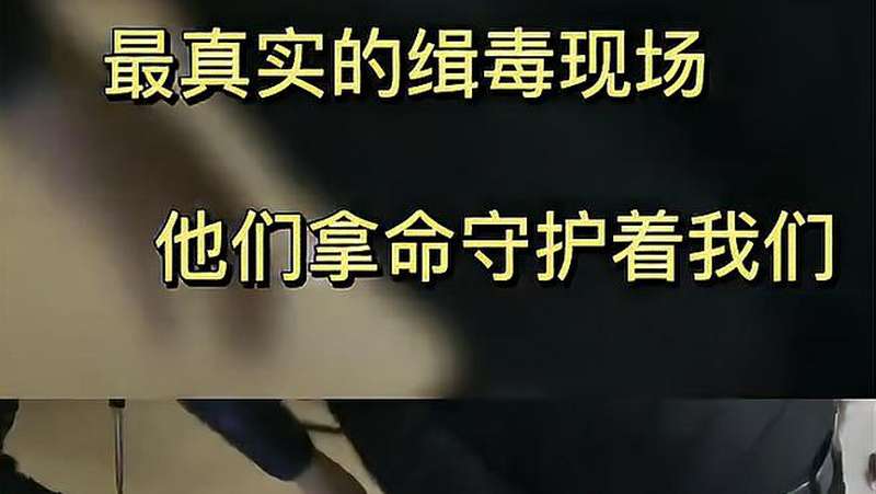 第一视角带你走进真实的缉毒行动现场