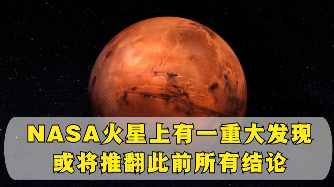 NASA传来重要消息,火星上有重大发现,或将推翻此前所有结论