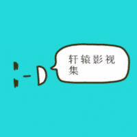 轩辕影视集 