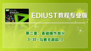 EDIUS教程专业版:3-32-动态遮罩的绘制实例