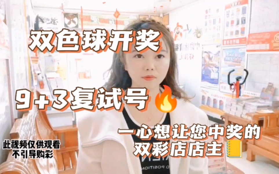 双色球今天看见,出一注9+3复试号看看今晚能不能中奖