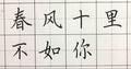 硬笔之美 