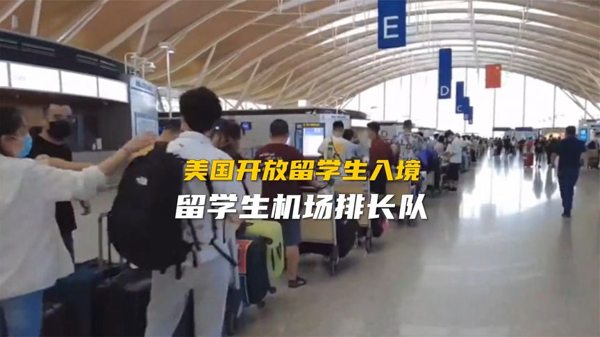 美国开放留学生入境留学生机场排长队 愿所有学子平安健康归来