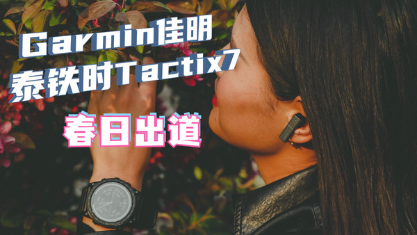 万元运动手表佳明泰铁时春日出道,专业时尚