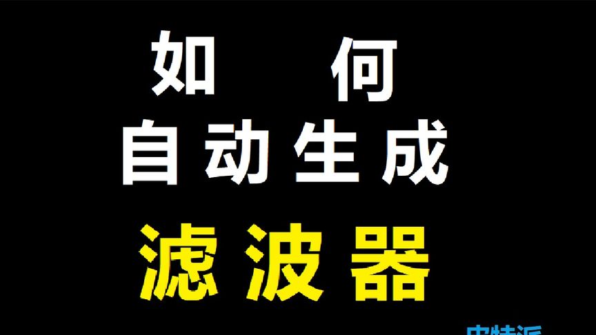 如何自动生成滤波器