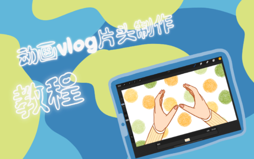 动画Vlog片头制作教程,给iPad擦擦灰吧!
