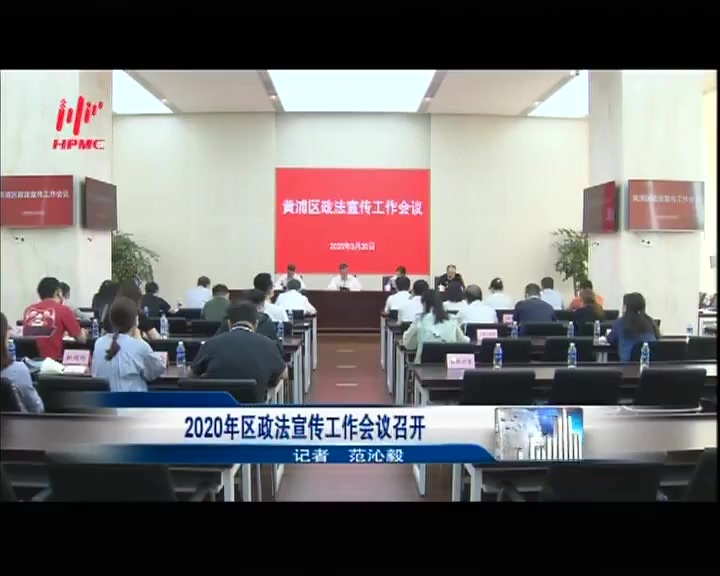 2020年区政法宣传工作会议召开