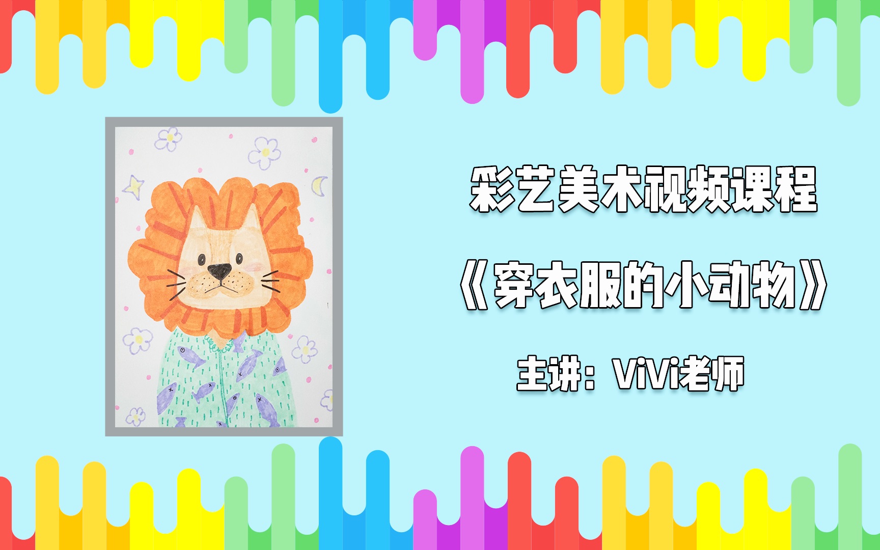 停课不停学—彩艺美术视频课程《穿衣服的小动物》