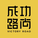 成功路尚 