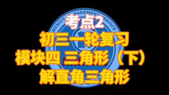 模块四三角形(下)解直角三角形考点2勾股定理逆定理初三一轮复